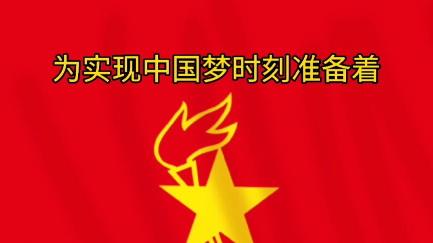 为实现中华民族伟大复兴的中国梦时刻准备着