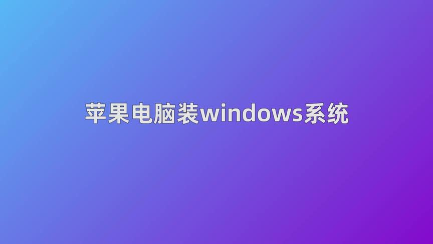 苹果电脑装windows系统