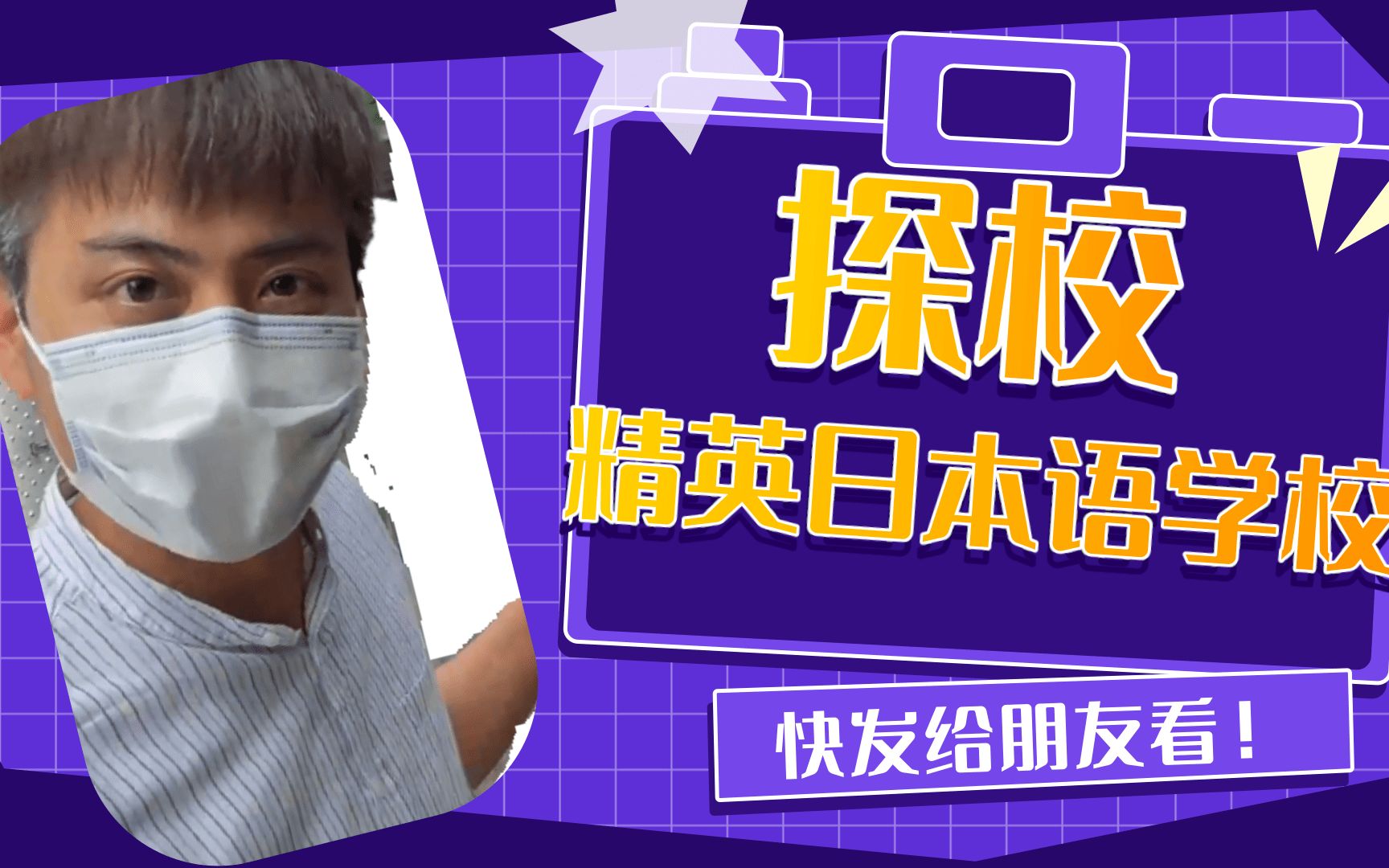 日本留学-日本语言学校--精英日本语学校探校,最清晰真实的展现,你能...