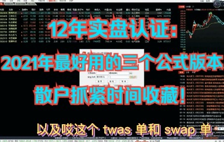 12年实盘认证:2021年最好用的三个公式版本,限时分享给粉丝朋友,散户...