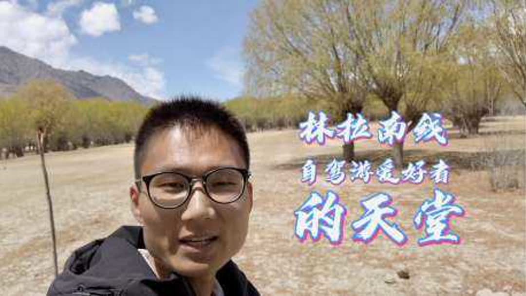 拉萨到林芝,小伙没有选择318,林拉南线才是自驾游爱好者的天堂