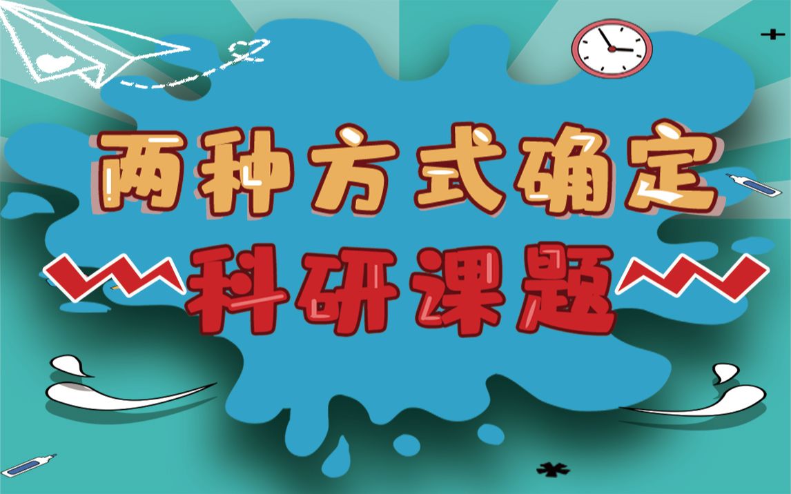 用这两种方式,确认科研课题,开展起来很轻松