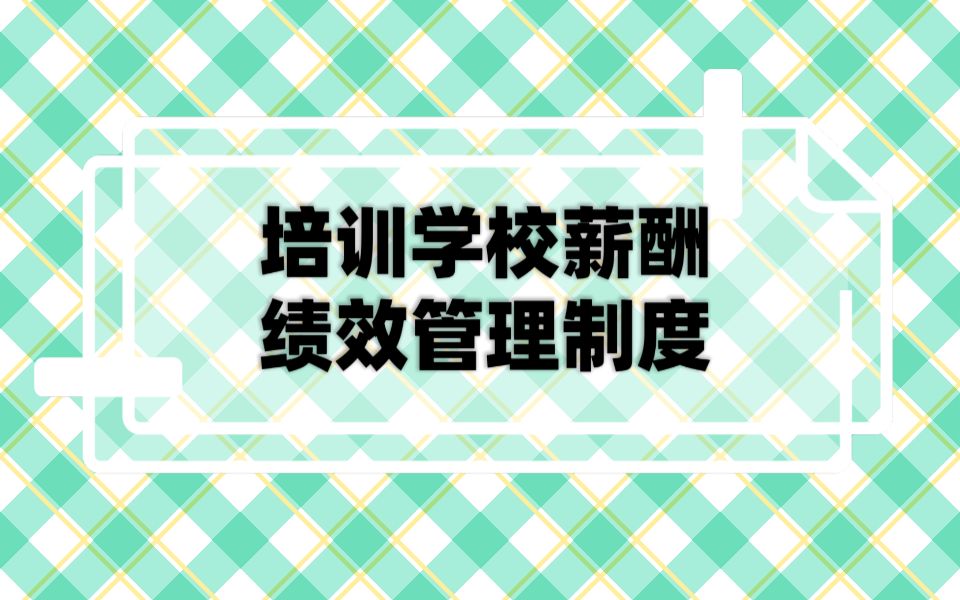培训学校薪酬绩效管理制度