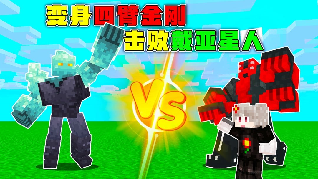我的世界骇客生存6.变身四臂金刚击败戴亚星人!再次狂升级手表