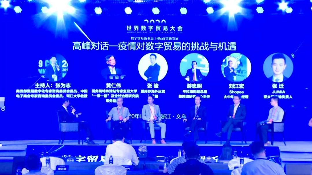 2020世界数字贸易大会论坛