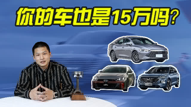 当今15万块都能买啥车?选择太多了,可以看看这些