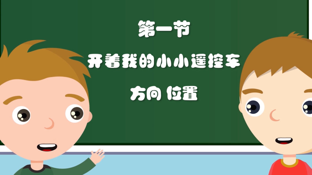 第一节:开着我的小小遥控车——位置(中文)