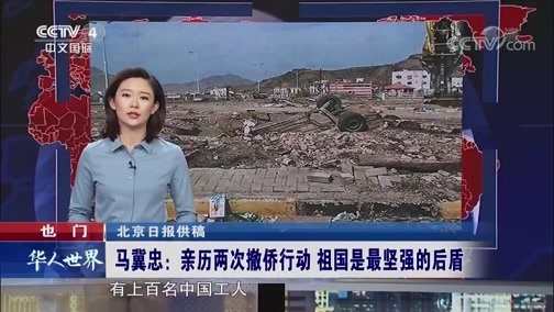 [华人世界]也门 马冀忠:亲历两次撤侨行动 祖国是最坚强的后盾