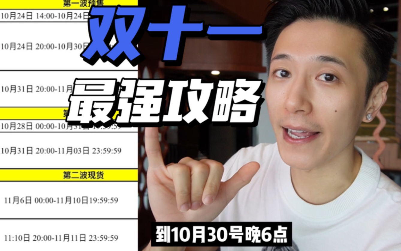 双十一活动攻略!一分钟看懂怎么买!