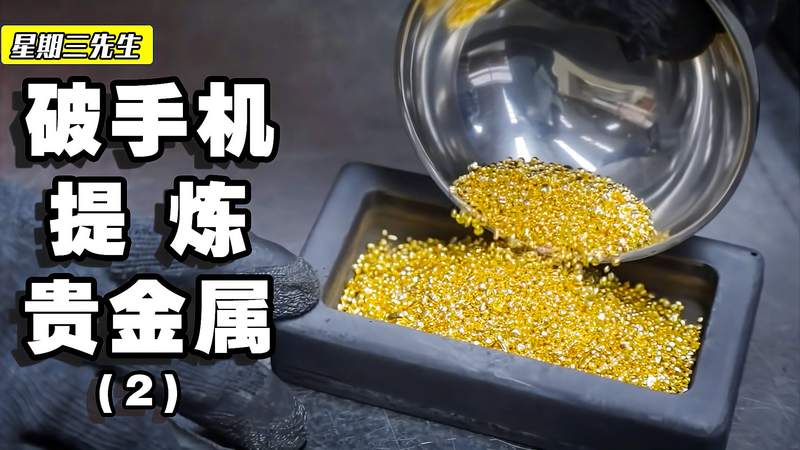 探访加拿大废品工厂,用废旧手机提炼贵金属,生产高价的白金戒指