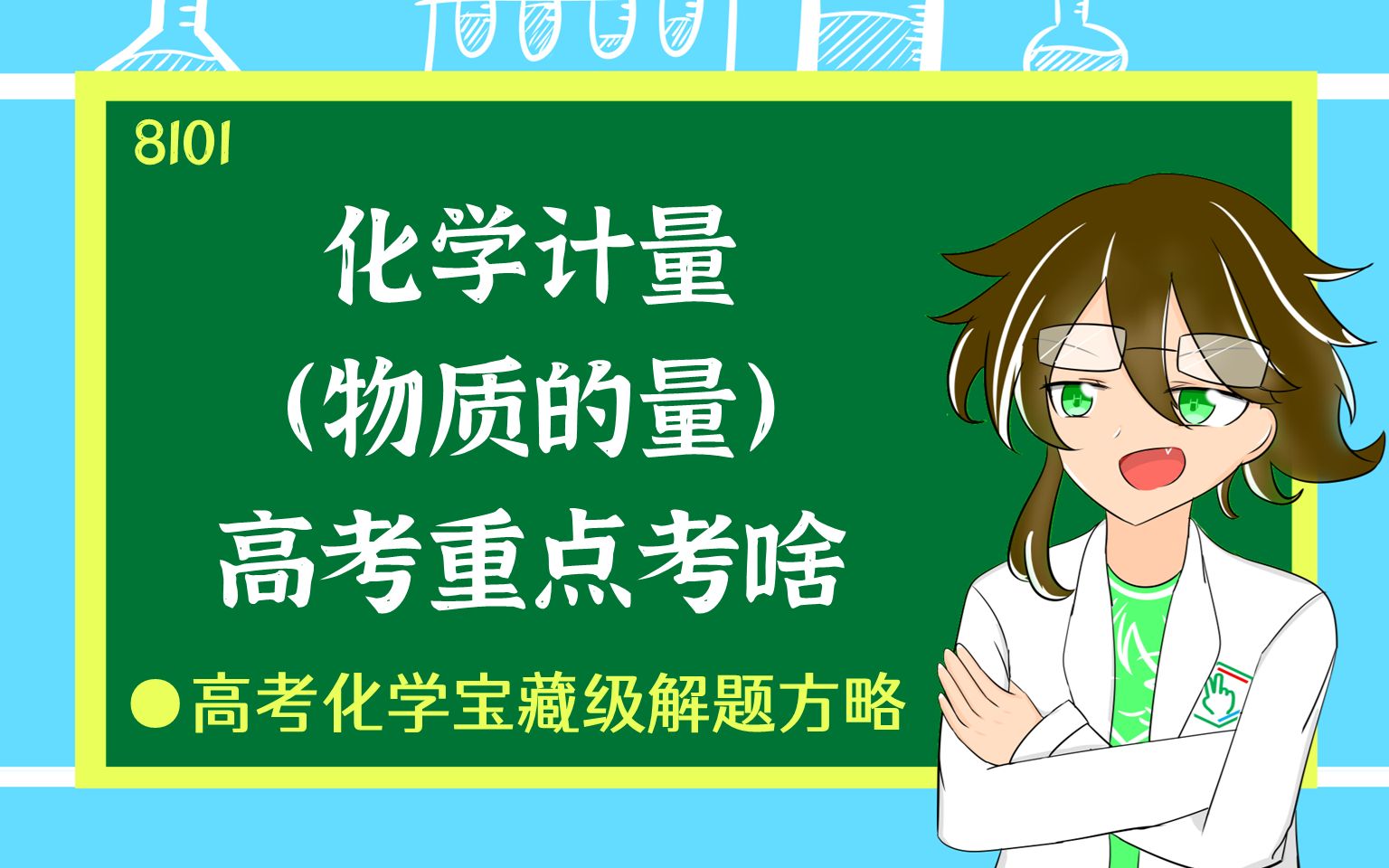 化学计量(物质的量)高考重点考啥-高考化学宝藏级解题方略-化学简单...