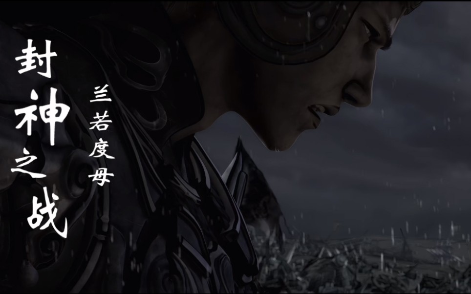 【高燃混剪•兰若度母】新神榜系列《杨戬》《哪吒重生》封神之战