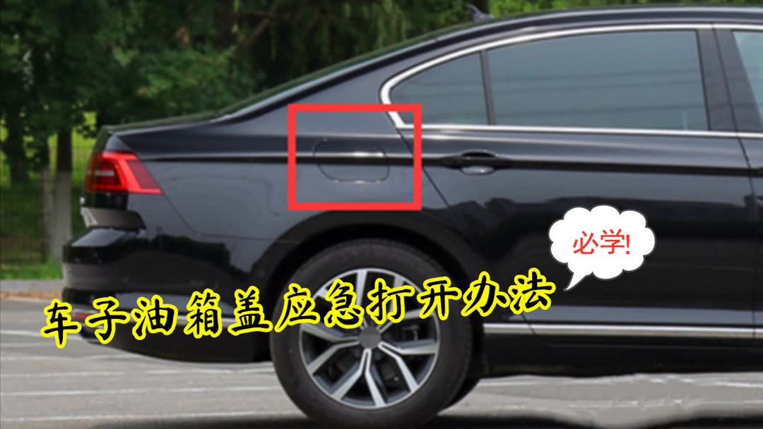 车子油箱盖打不开不用急,它还有个隐藏的“应急开关”,一拉就开