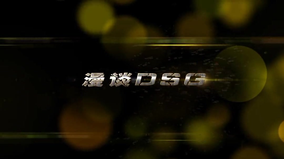 车视评之歪嘴说车第一期:漫谈DSG_超清