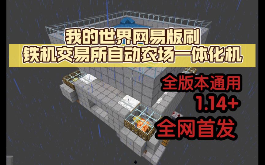 我的世界网易版刷铁机交易所自动农场一体化机(由于网易有打折bug,...