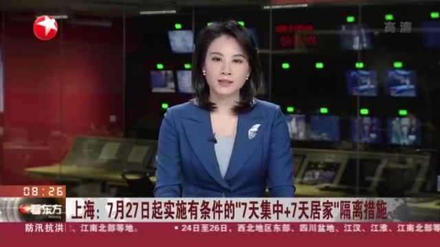 上海:7月27日起实施有条件的“7天集中+7天居家”隔离措施