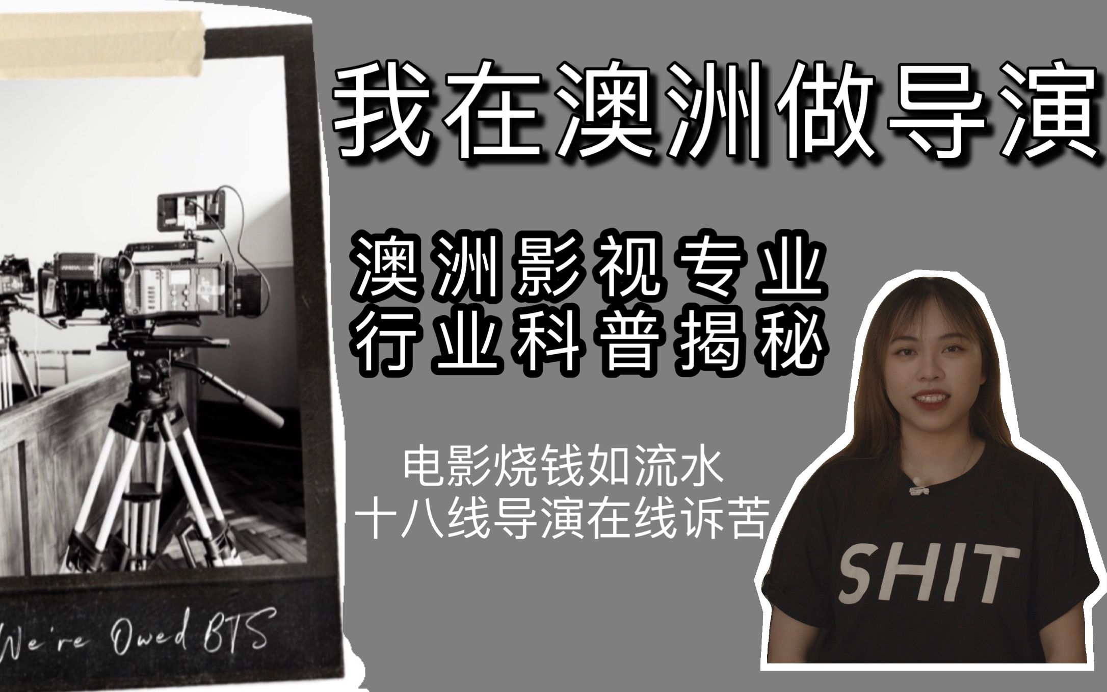 我在澳洲做导演——澳洲影视专业大揭秘!(想学传媒课程的看过来)