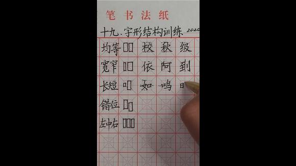 21堂书法课-字形结构训练之左右结构(第19课-2)