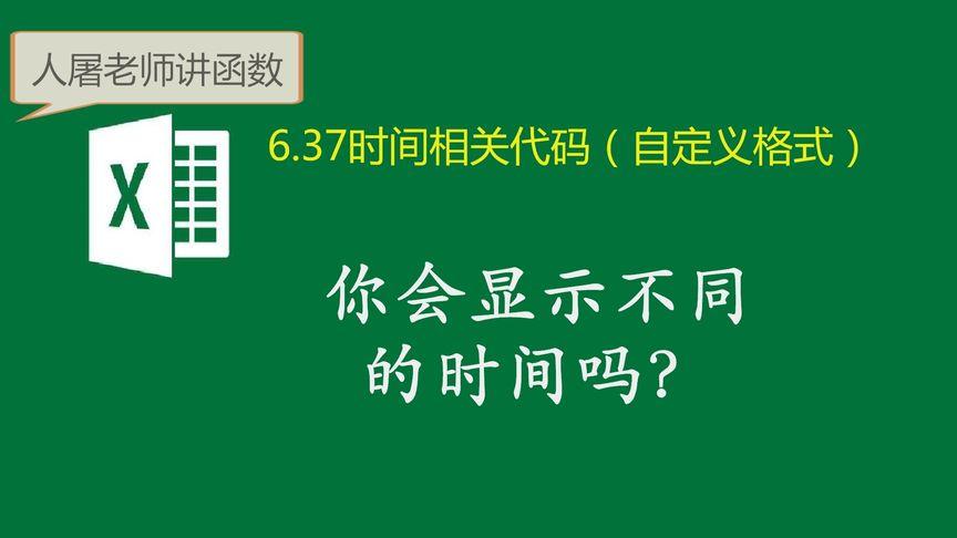 6.37不得不学的时间代码,高手都是用代码修改格式的,你也能做到
