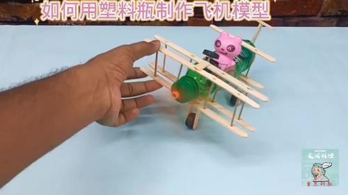 如何用塑料瓶制作迷你飞机模子#科技小制作 #幼儿简单科技小制作