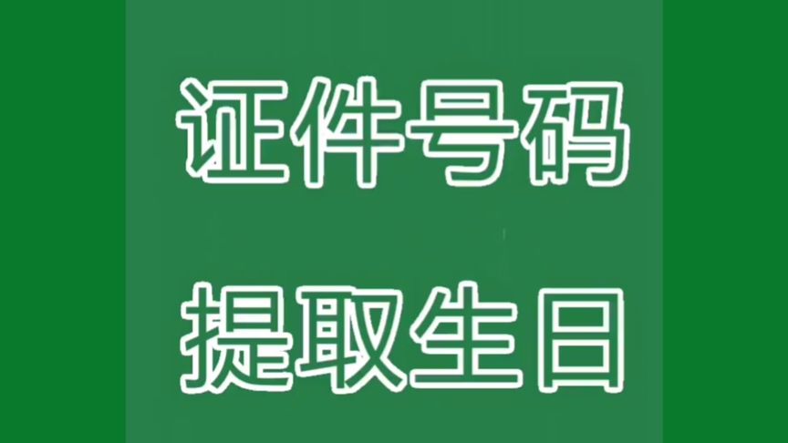 Excel计算生日公式学会的快操作一下 #办公软件教程入门 #excel技