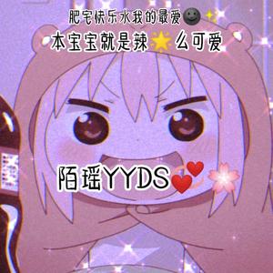 贪吃鬼灬陌瑶wa 