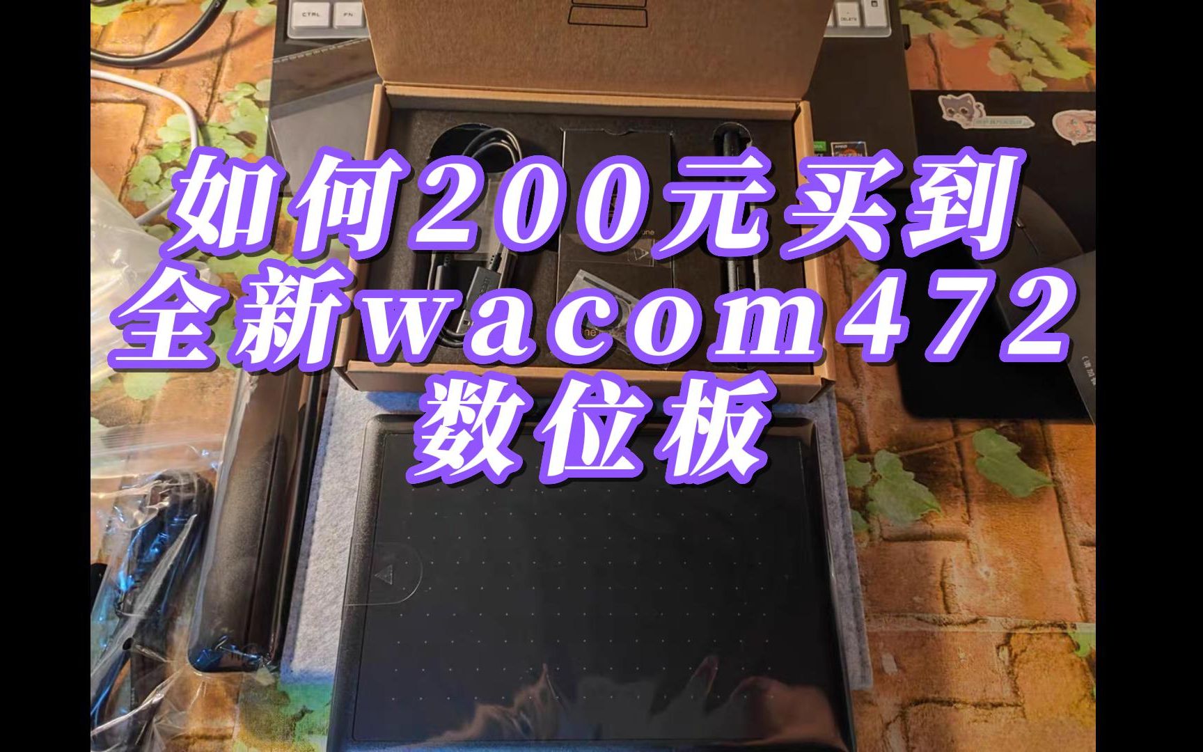 教你们如何200元购买到wacom472数位板