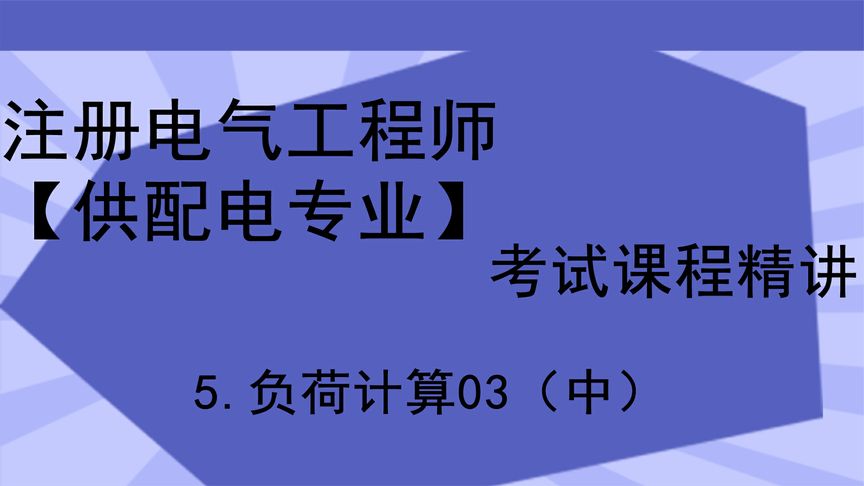5.电气工程师-负荷计算03(中)【转载自BTL供配电】