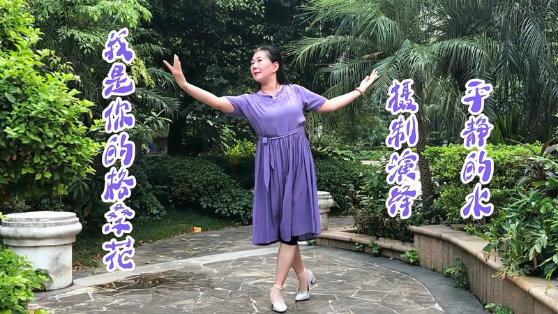广场舞《我是你的格桑花》简单好看分享给你
