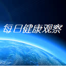 每日健康观察 