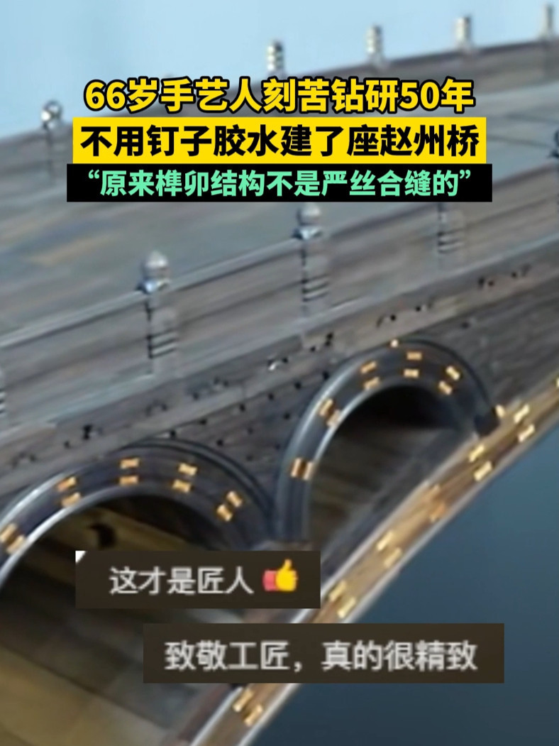 66岁手艺人刻苦钻研50年,不用钉子胶水建了座赵州桥