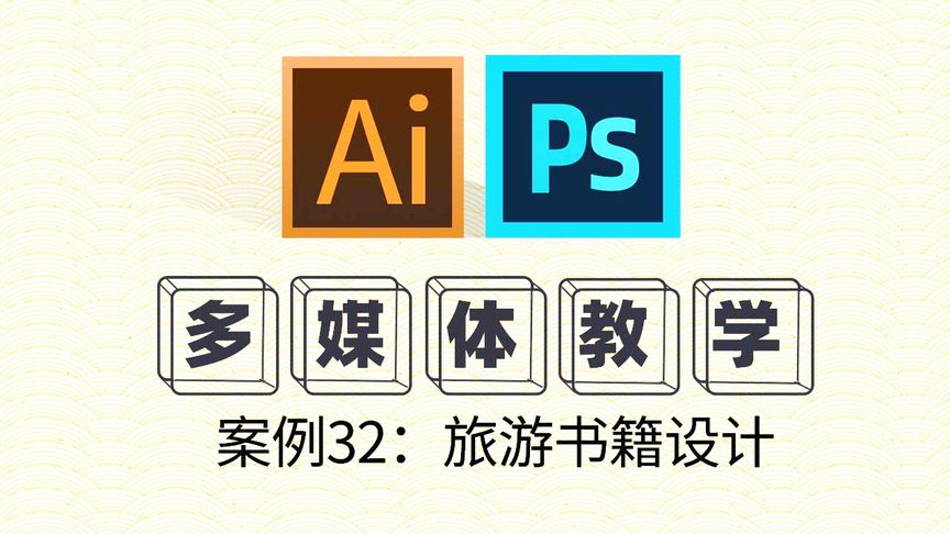 多媒体教学视频 第32期:旅游书籍设计