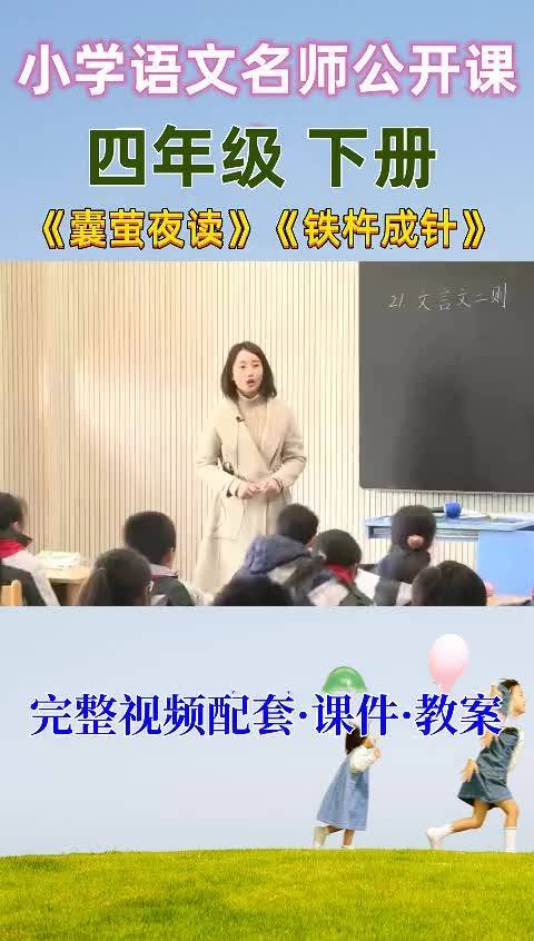 文言文二则《囊萤夜读》《铁杵成针》教学视频