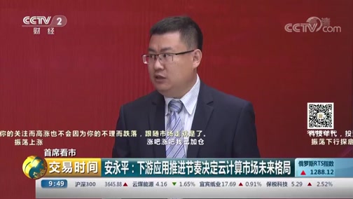 [交易时间]首席看市 安永平:下游应用推进节奏决定云计算市场未来格局