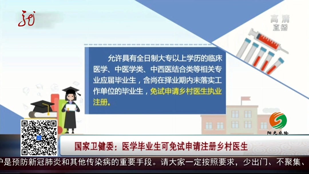 国家卫健委:医学毕业生可免试申请注册乡村医生