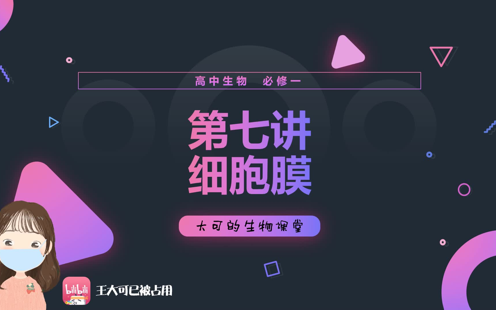 【大可的生物课堂】|高中生物|必修一| 细胞膜