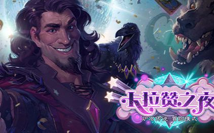 【泓希炉石】卡拉赞最终章!通关攻略!