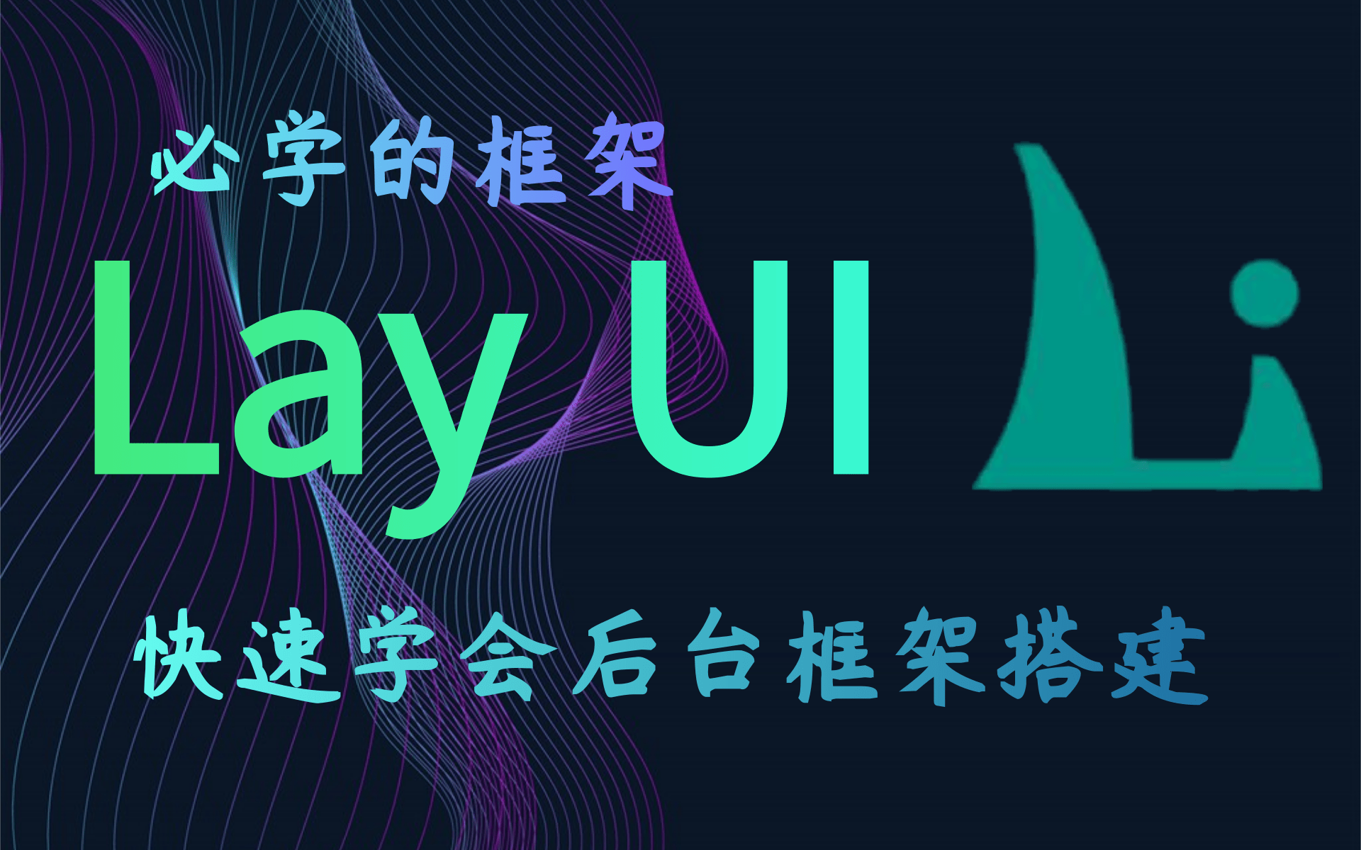 ...(前端框架)-入门到使用,3小时玩转(快速搭建后台管理系统前端必学)