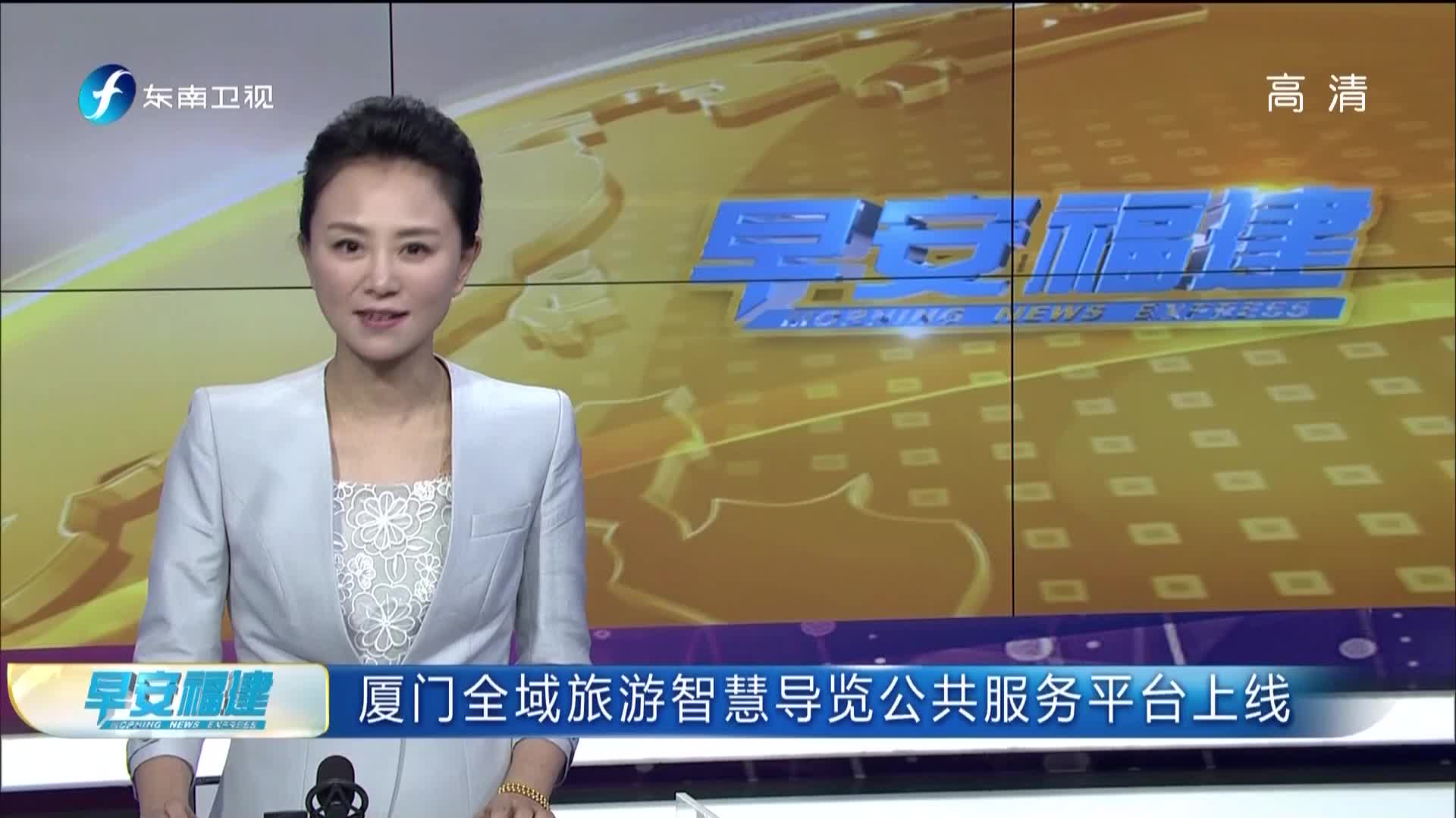 厦门全域旅游智慧导览公共服务平台上线