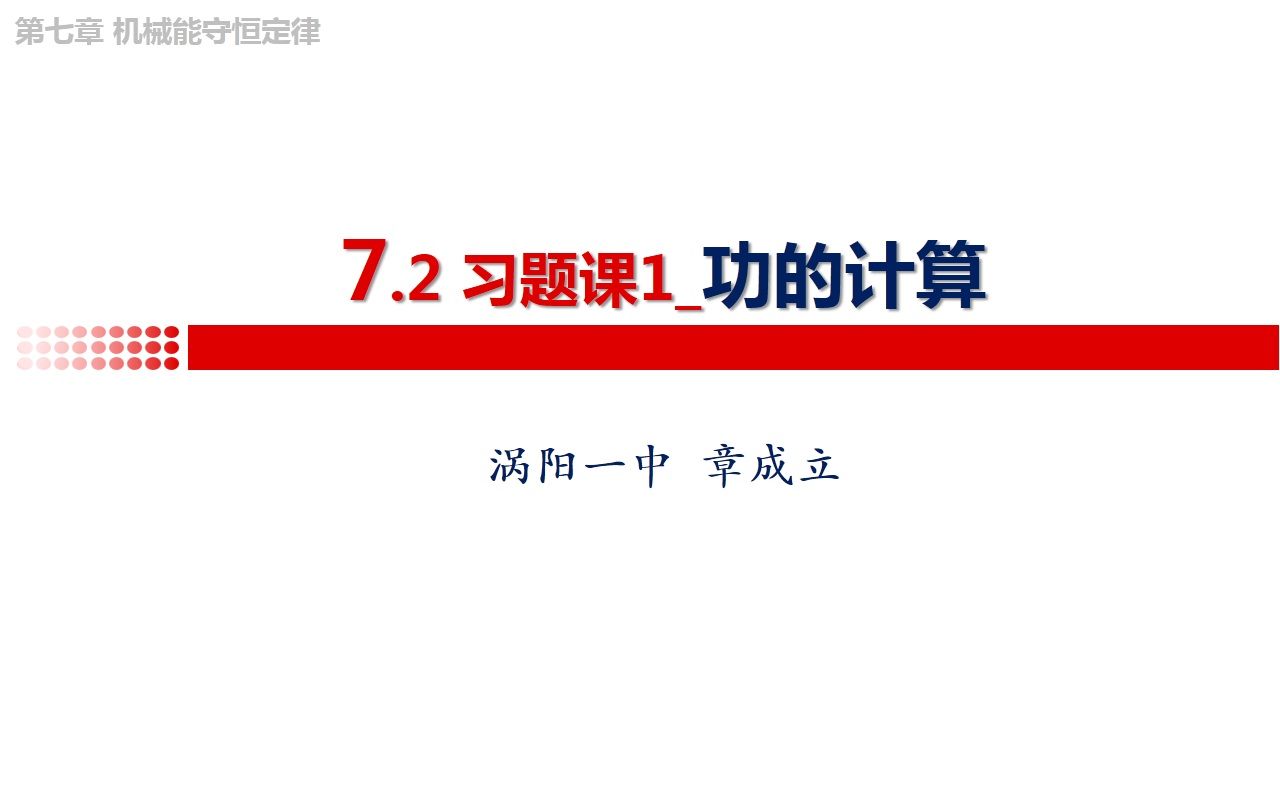 新课:7.2习题课_功的计算