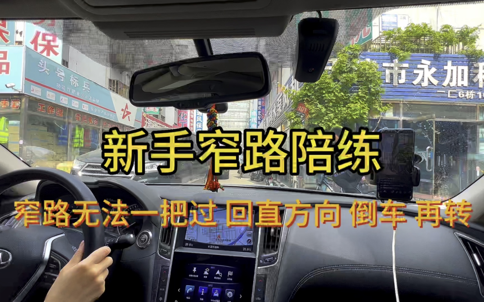 新手窄路小弯:当转弯无法一把过时,挂倒档,向后倒一米,再挂前进挡,...