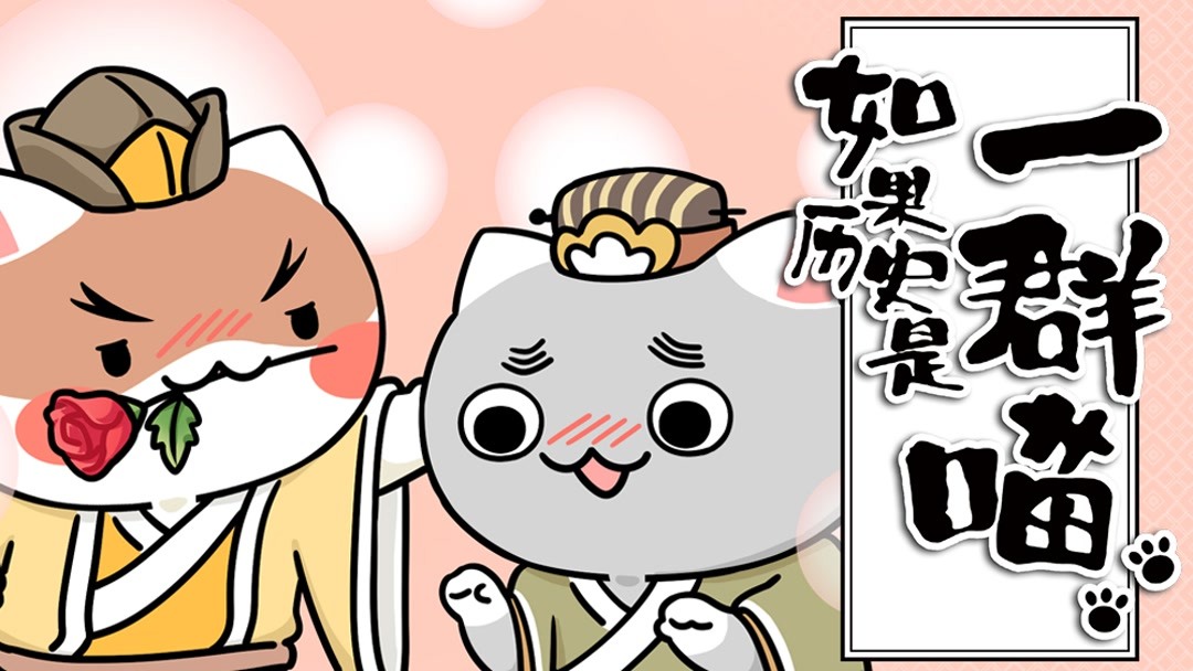 如果历史是一群喵 第1-3季 第8集 伊尹辅政
