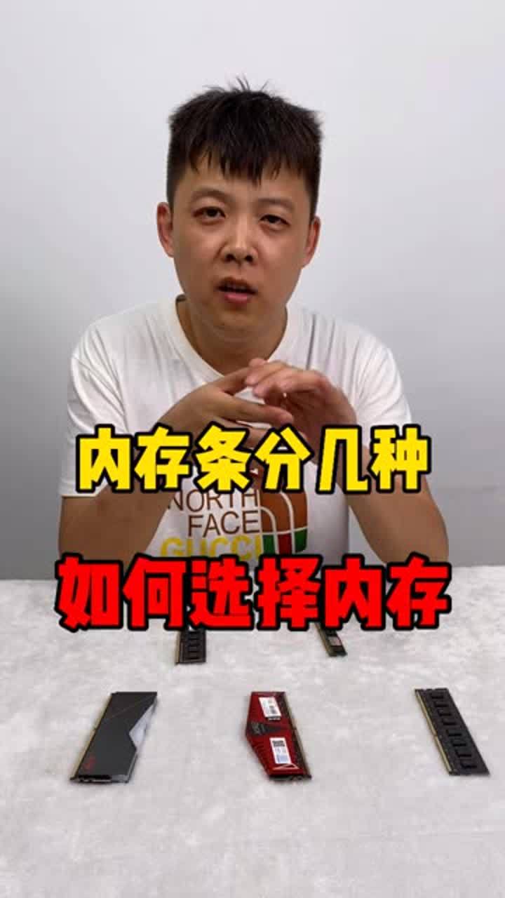 电脑上的内存条分为几种如何选择