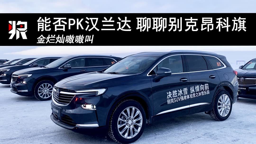 能否PK汉兰达 金烂灿聊聊别克昂科旗