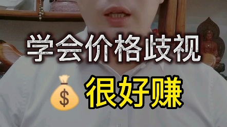 学会价格歧视,钱很好赚