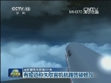 [视频]马航客机失联第12天:机长家中飞行模拟器内数据被删