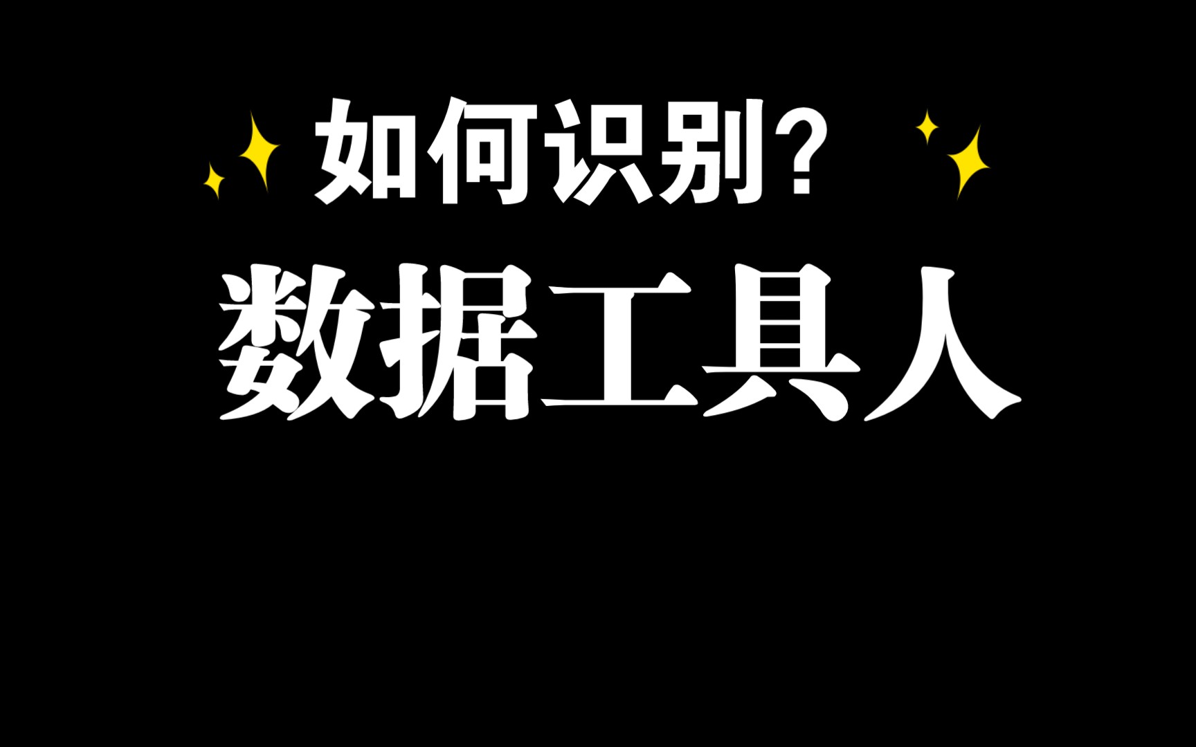 数据分析哪些工作是纯纯的数据工具人