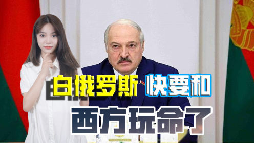 白俄罗斯要和欧洲拼命了?威胁切断能源管道,为何被逼到这种程度