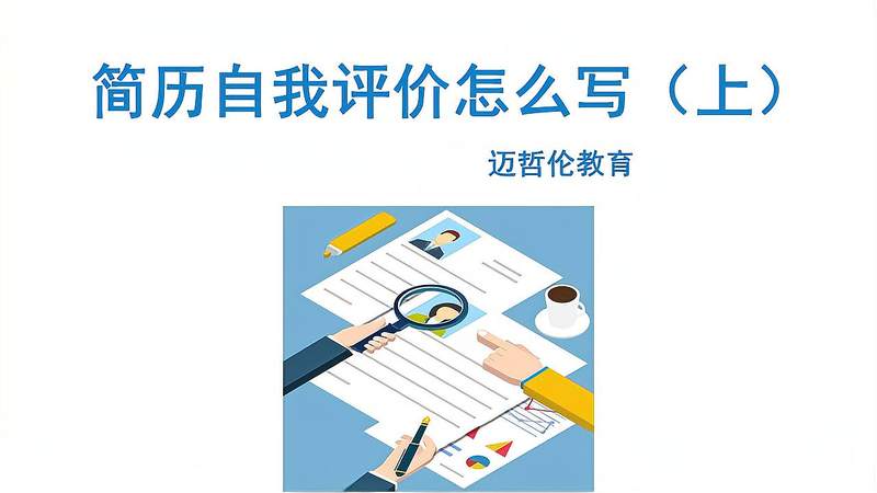 简历自我评价怎么写(上)