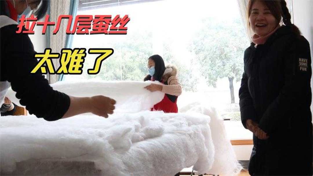 手工制做蚕丝被,拉十几层才能做好,太难了今天终于大开眼界了